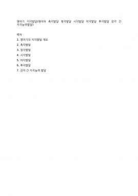 영아기 지각발달(영아의 촉각발달 청각발달 시각발달 미각발달 후각발달 감각 간 지각능력발달)-1페이지