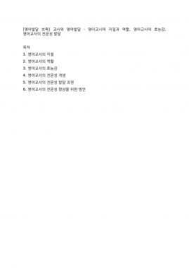 [영아발달 보육] 교사와 영아발달 - 영아교사의 자질과 역할, 영아교사의 효능감, 영아교사의 전문성 발달-1페이지