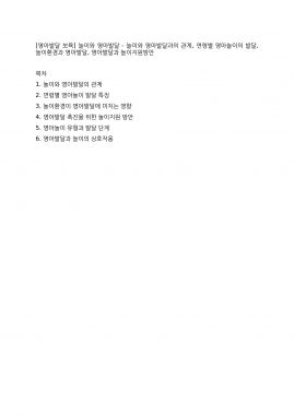 [영아발달 보육] 놀이와 영아발달 - 놀이와 영아발달과의 관계, 연령별 영아놀이의 발달, 놀이환경과 영아발달, 영아발달과 놀이지원방안-1페이지