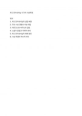 제 1인터내셔날 시기의 사상투쟁-1페이지