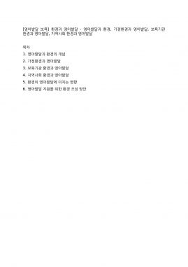 [영아발달 보육] 환경과 영아발달 - 영아발달과 환경, 가정환경과 영아발달, 보육기관 환경과 영아발달, 지역사회 환경과 영아발달-1페이지