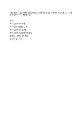 [영아발달] 대상영속성에 대해 알아보고 대상영속성 증진을 위한 활동의 실제를 2-3가지를 들어 설명하시오 (대상영속성)-1페이지