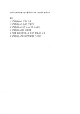 민사소송에서 성명모용소송의 당사자에 대한 법적 문제 검토-1페이지