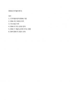 DDA(도하개발아젠다)-1페이지