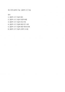 제 2 언어 습득의 가설 - 결정적 시기 가설-1페이지