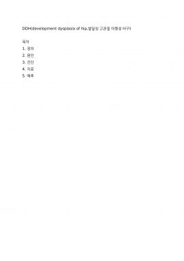 DDH(development dysplasia of hip,발달성 고관절 이형성 비구)-1페이지