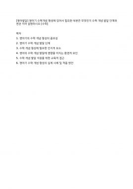 [영아발달] 영아기 수학개념 형성에 있어서 필요한 부분은 무엇인지 수학 개념 발달 단계와 연관 지어 설명하시오 [수학]-1페이지
