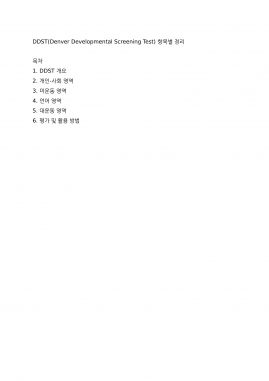 DDST(Denver Developmental Screening Test) 항목별 정리-1페이지