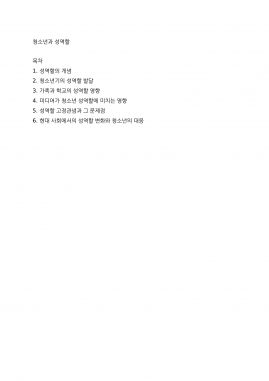 청소년과 성역할-1페이지