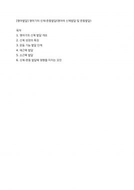 [영아발달] 영아기의 신체-운동발달(영아의 신체발달 및 운동발달)-1페이지