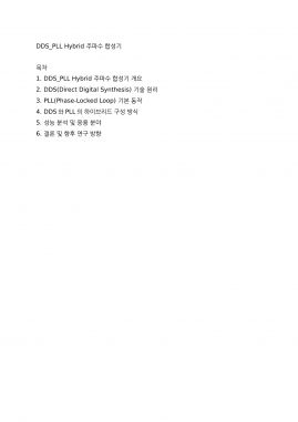 DDS_PLL Hybrid 주파수 합성기-1페이지