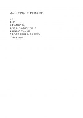 DEA에 의한 대학 도서관의 상대적 효율성 평가-1페이지