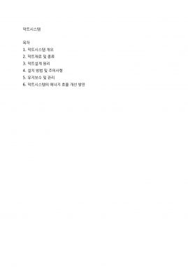 덕트시스템 레포트 자료-1페이지