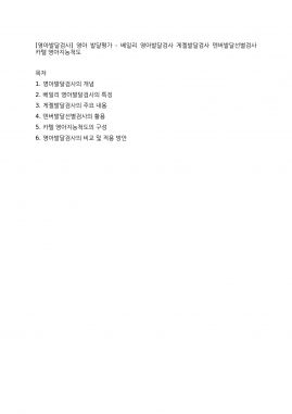 [영아발달검사] 영아 발달평가 - 베일리 영아발달검사 게젤발달검사 덴버발달선별검사 카텔 영아지능척도-1페이지