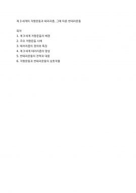 제 3세계의 저항운동과 테러리즘, 그에 따른 반테러운동-1페이지