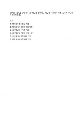 [영아정서발달] 영아기의 정서발달을 설명하고 발달을 지원하기 위한 교사와 부모의 지원전략을 설명-1페이지