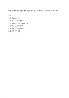 던킨도너츠 마케팅 던킨도너츠 시장분석 던킨도너츠 브랜드마케팅 던킨도너츠 서비스-1페이지