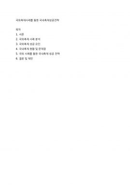 국외축제사례를 통한 국내축제성공전략-1페이지