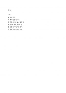 DHL 레포트 자료-1페이지