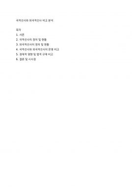 국적선사와 외국적선사 비교 분석-1페이지