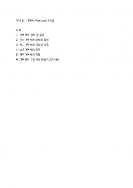 제 4 장   대명사(Pronoun) Ⅱ (2)-1페이지