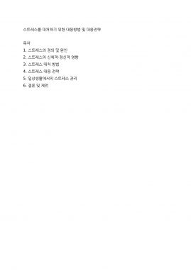 스트레스를 대처하기 위한 대응방법 및 대응전략-1페이지