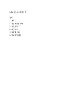 DKA- 당뇨병성 케톤산증-1페이지