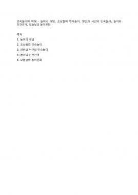 민속놀이의 이해 - 놀이의 개념, 조상들의 민속놀이, 양반과 서민의 민속놀이, 놀이와 인간관계, 오늘날의 놀이문화-1페이지
