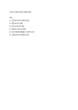 각국의 근현대 복식의 변화(의복)-1페이지