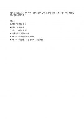 영아기의 중요성과 영아기부터 보육시설에 맡기는 것에 대한 의견 - 영아기의 중요성, 보육경험, 보육시설-1페이지