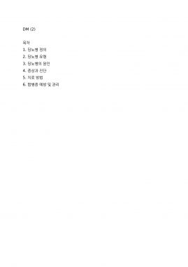 DM (2) 레포트 자료-1페이지