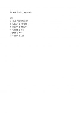 DM foot (당뇨발) case study-1페이지