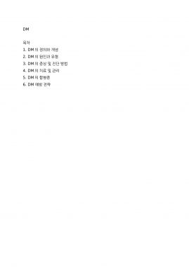 DM 레포트 자료-1페이지