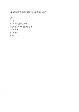 사회복지실천모델 중에서 1개 모델 사례를 제출하세요.-1페이지