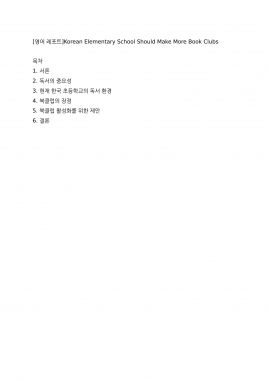 [영어 레포트]Korean Elementary School Should Make More Bo Clubs-1페이지