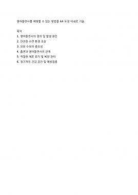 영아돌연사를 예방할 수 있는 방법을 A4 두장 이내로 기술.-1페이지