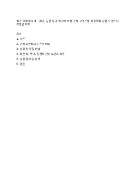 회전 역학계의 축, 막대, 질점 등의 회전에 의한 관성 모멘트를 측정하여 관성 모멘트의 개념을 이해-1페이지