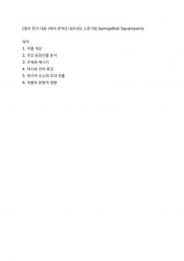 [영어 연극 대본 (해석,번역)] 네모네모 스폰지밥 SpongeBob Squarepants-1페이지