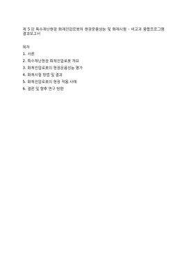 제 5강 특수재난현장 화재진압로봇의 현장운용성능 및 화재시험 - 비교과 융합프로그램 결과보고서-1페이지