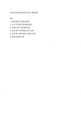 각국의 재무계획과 한국으 중기 재무계획-1페이지