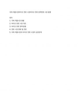 국제 곡물시장바이오 연료 시장바이오 연료 정책연료 시장 동향-1페이지