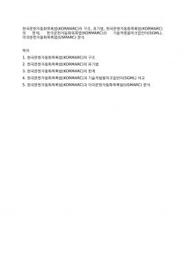한국문헌자동화목록법(KORMARC)의 구조, 표기법, 한국문헌자동화목록법(KORMARC)의 한계, 한국문헌자동화목록법(KORMARC)과 기술적범용마크업언어(SGML), 미국문헌자동화목록법(USMARC) 분석-1페이지