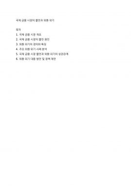 국제 금융 시장의 불안과 외환 위기-1페이지