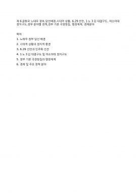 제 6공화국 노태우 정부,당선배경,시대적 상황, 6.29선언, 1노 3김 대결구도, 여소야대 정치구도,정부 분야별 정책,정부 기본 국정방침, 행정체계, 경제분야-1페이지