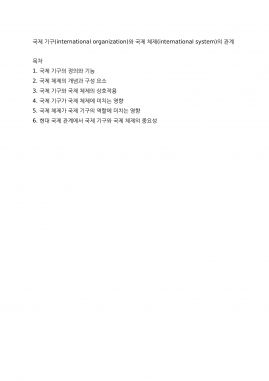 국제 기구(international organization)와 국제 체제(international system)의 관계-1페이지