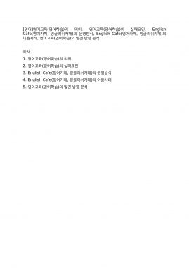 [영어]영어교육(영어학습)의 의의, 영어교육(영어학습)의 실패요인, English Cafe(영어카페, 잉글리쉬카페)의 운영방식, English Cafe(영어카페, 잉글리쉬카페)의 이용사례, 영어교육(영어학습)의 발전 방향 분석-1페이지
