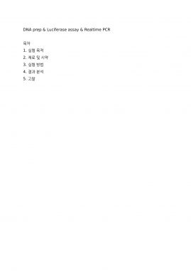 DNA prep & Luciferase assay & Realtime PCR-1페이지
