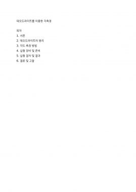 데오도라이트를 이용한 각측정-1페이지