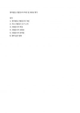 영아발달 선별검사의 특징 및 유용성 평가-1페이지