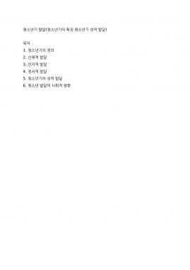 청소년기 발달(청소년기의 특징 청소년기 성적 발달)-1페이지